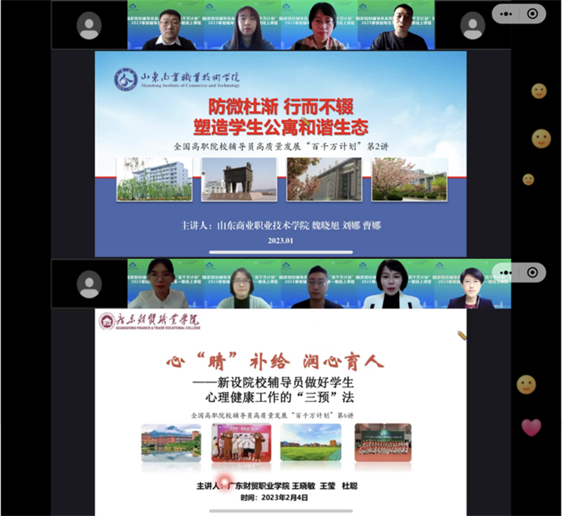 我校学工队伍参加高职院校辅导员高质量发展“百千万计划”暨2023寒假辅导员冬令营第一期线上课程